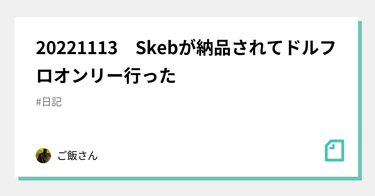 20221113 Skebが納品されてドルフロオンリー行った｜ご飯さん｜note