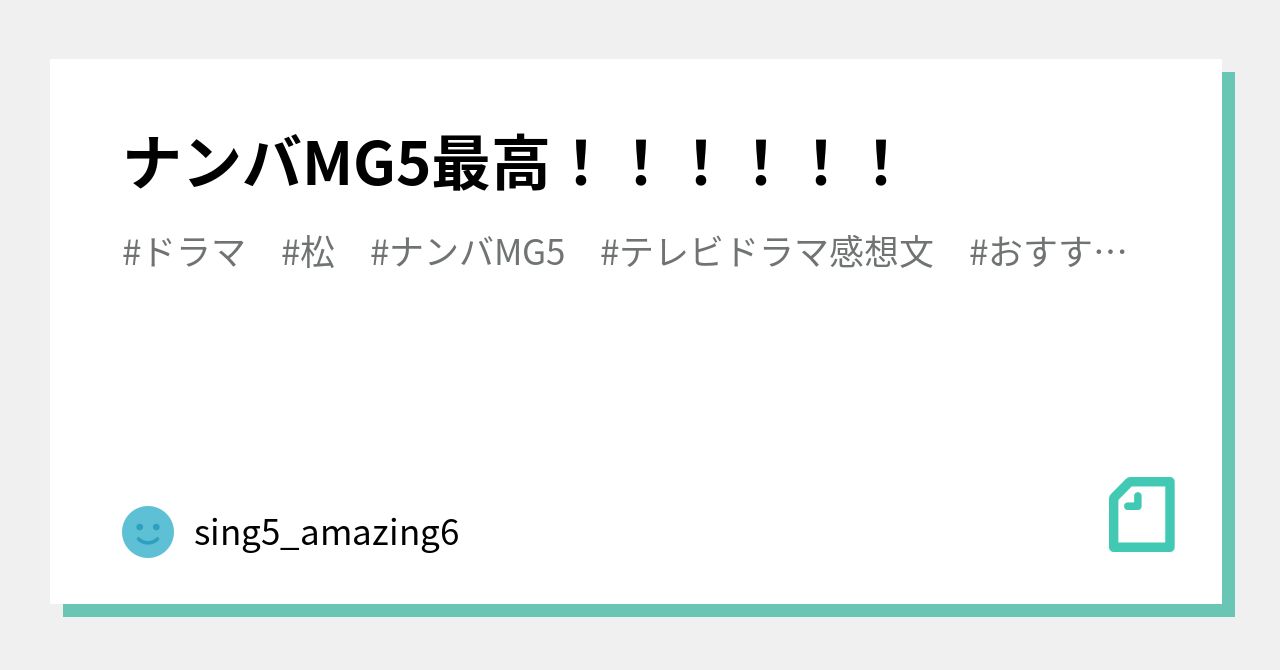 ナンバMG5最高！！！！！！｜sing5_amazing6