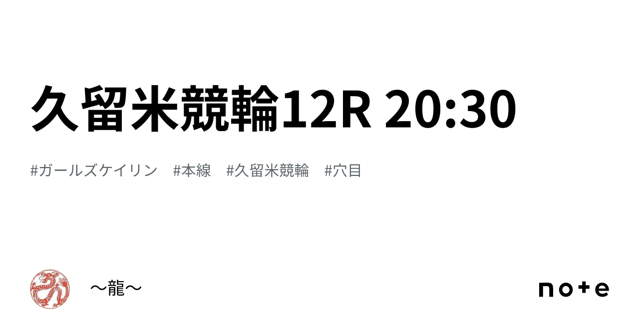 久留米競輪12R 20:30｜～龍～