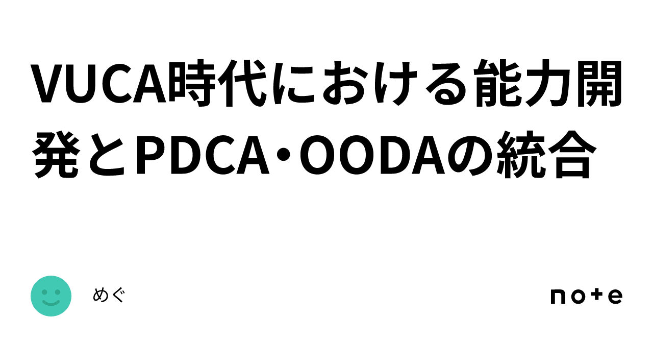 VUCA時代における能力開発とPDCA・OODAの統合｜めぐ