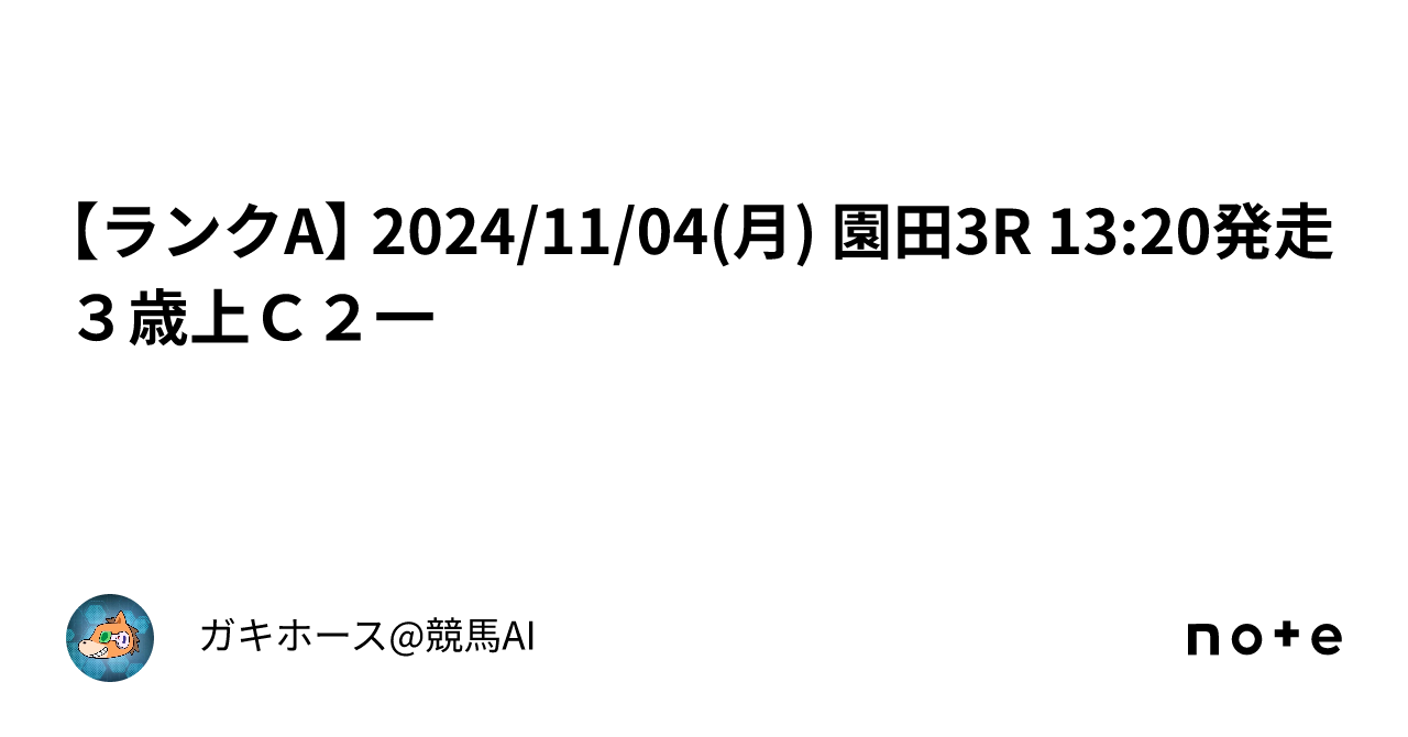 【ランクA】 2024/11/04(月) 園田3R 13:20発走 3歳上C2一｜ガキホース@競馬AI