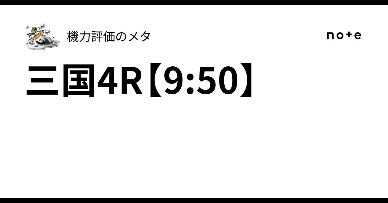 三国4R【9:50】｜機力評価のメタ