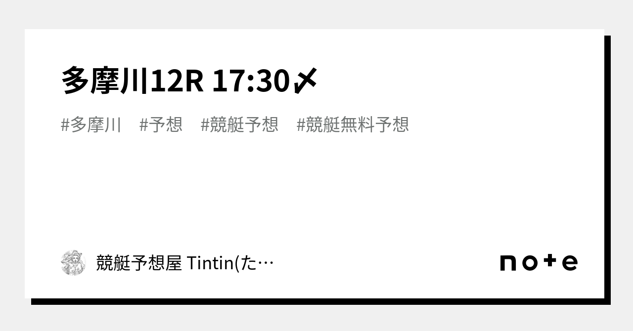 多摩川12R 17:30〆｜競艇予想屋 Tintin(たんたん)