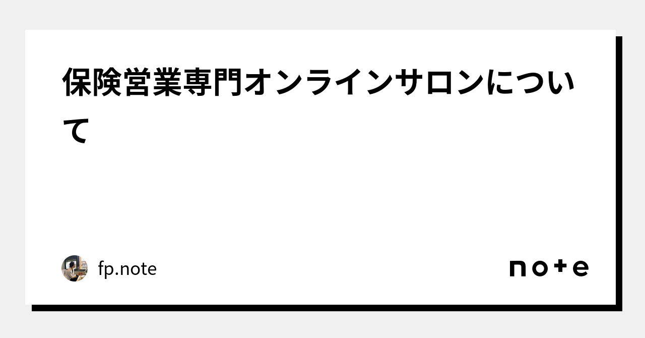 保険営業専門オンラインサロンについて｜fp.note