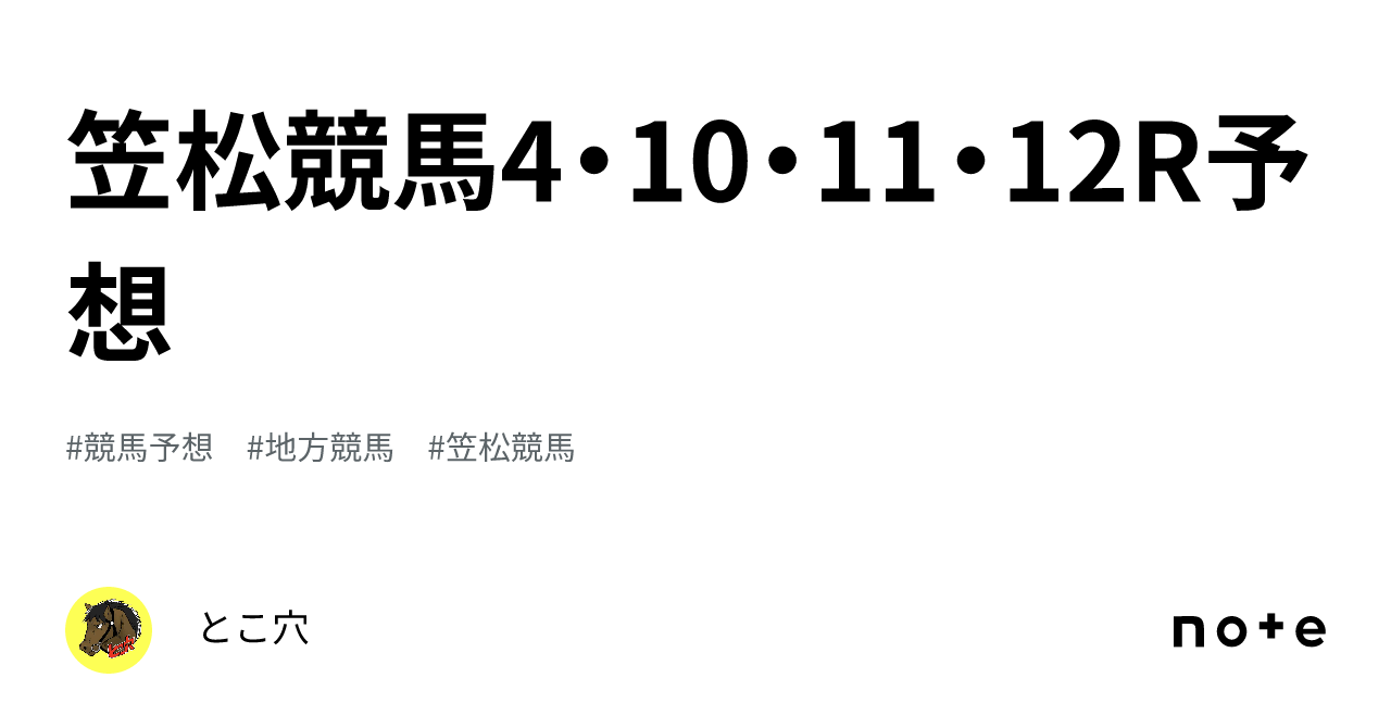 笠松競馬4・10・11・12R予想｜とこ穴