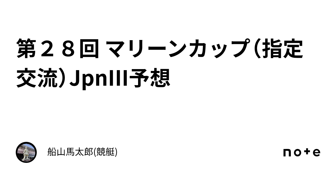 第28回 マリーンカップ（指定交流）JpnIII予想｜船山馬太郎(競艇)