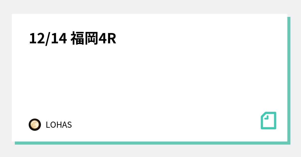 12/14 福岡4R｜LOHAS