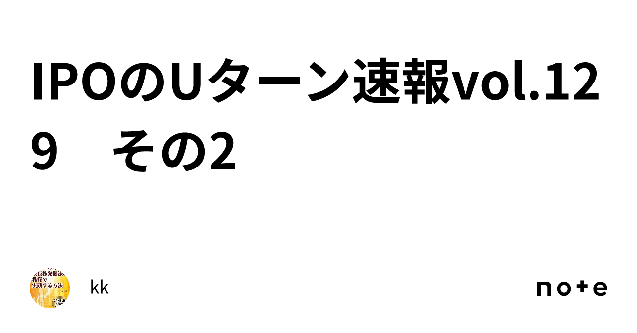 IPOのUターン速報vol.129 その2｜kk