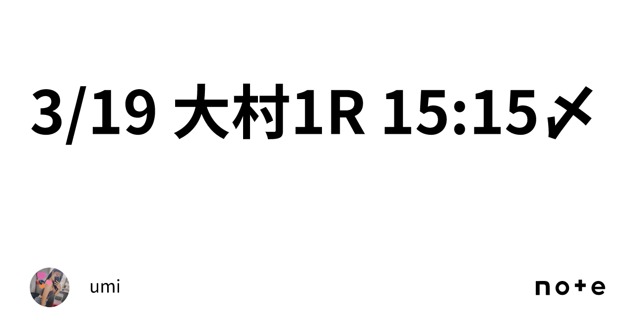 3/19 大村1R 15:15〆｜umi