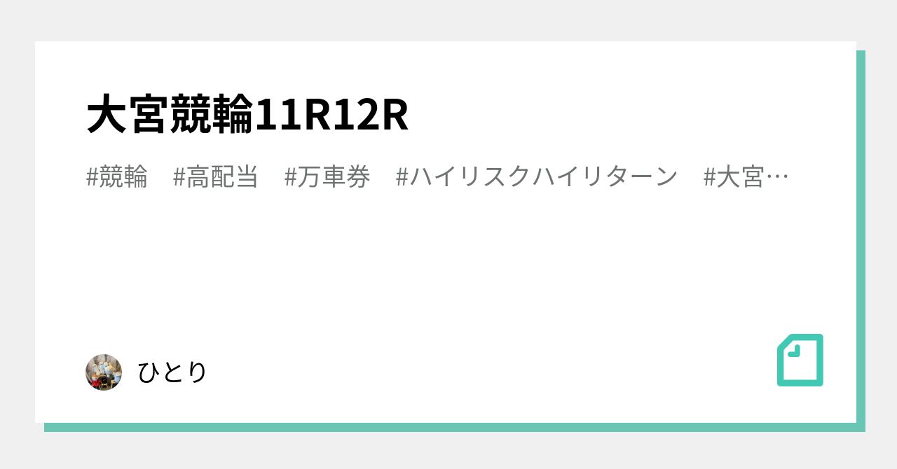 大宮競輪11R12R｜ひとり