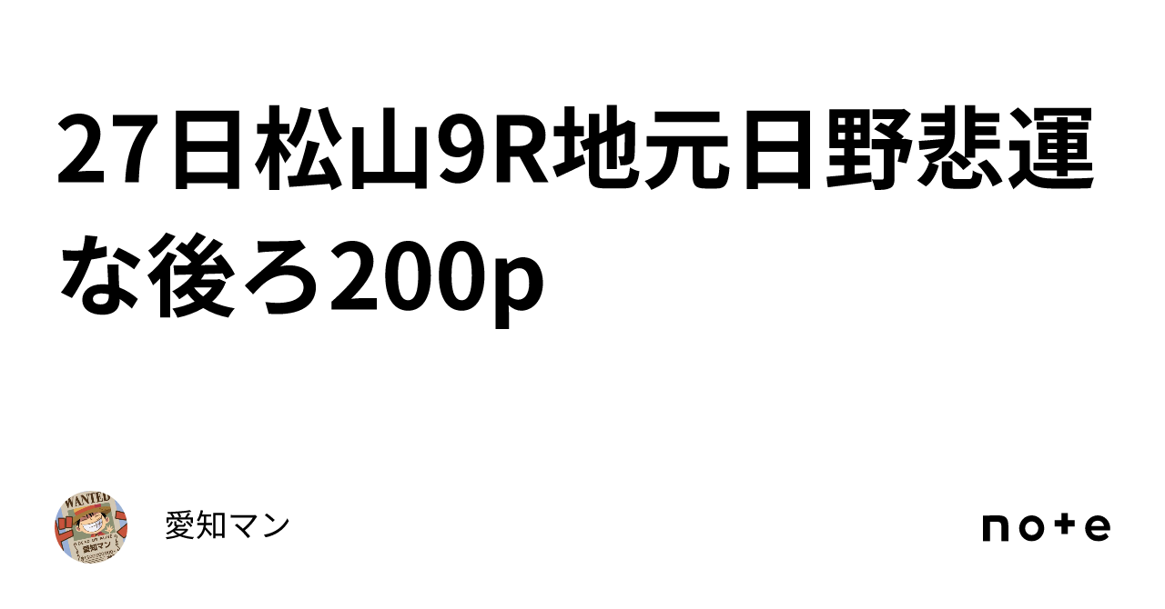 27日松山9R地元日野悲運な後ろ200p｜愛知マン