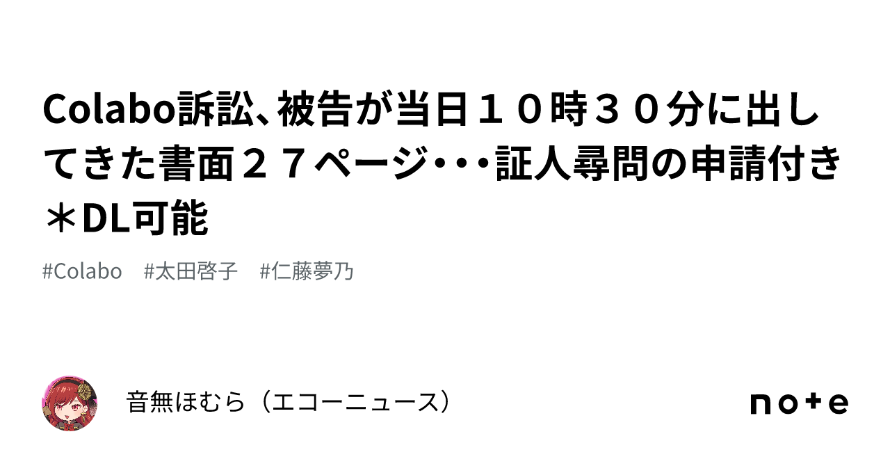 Colabo訴訟、被告が当日10時30分に出してきた書面27ページ・・・証人尋問の申請付き ＊DL可能｜音無ほむら（エコーニュース）
