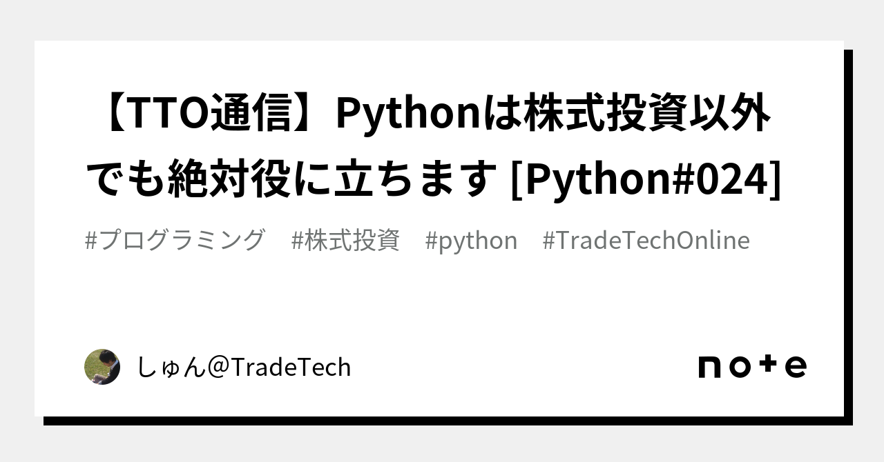 【TTO通信】Pythonは株式投資以外でも絶対役に立ちます [Python#024]｜しゅん＠TradeTech