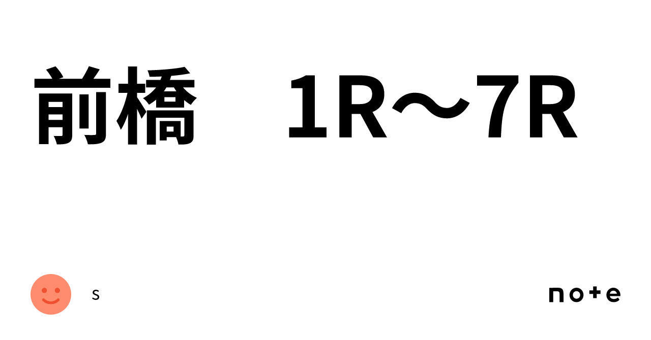 前橋 1R〜7R｜s