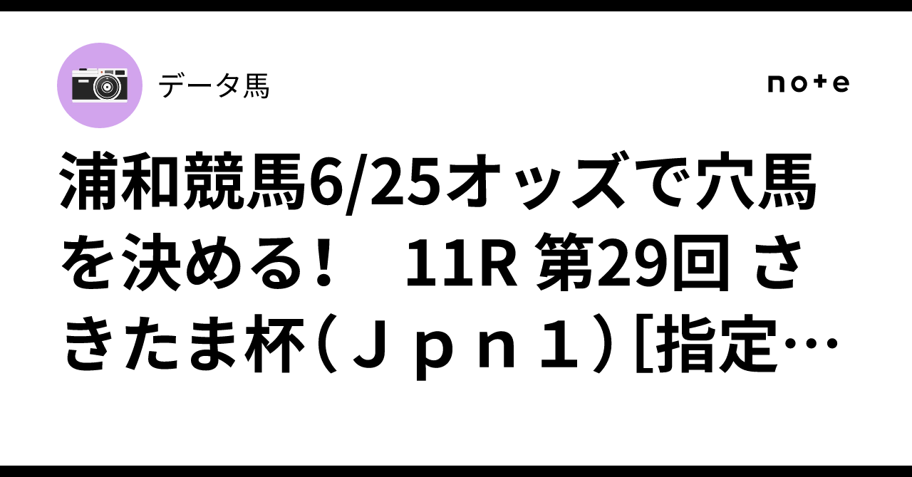 浦和競馬6/25オッズで穴馬を決める！ 11R 第29回 さきたま杯（Jpn1）[指定交流]3上オープン18:50発走｜ダート 左1400m2025年6月25日（水）｜3回浦和3日目｜3才以上 ...