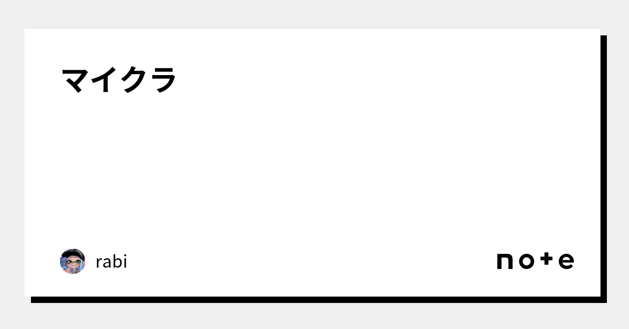 マイクラ｜rabi｜note