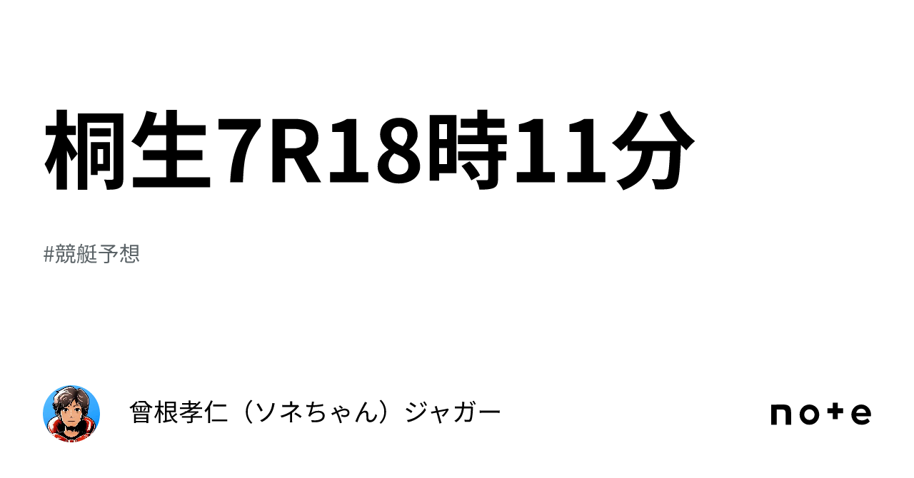 桐生7R18時11分｜曾根孝仁（ソネちゃん）🐆ジャガー🚤