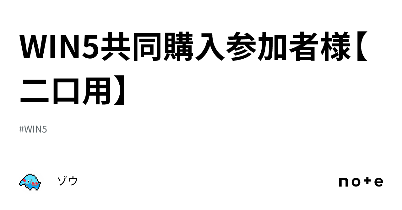 WIN5共同購入参加者様【二口用】｜ゾウ