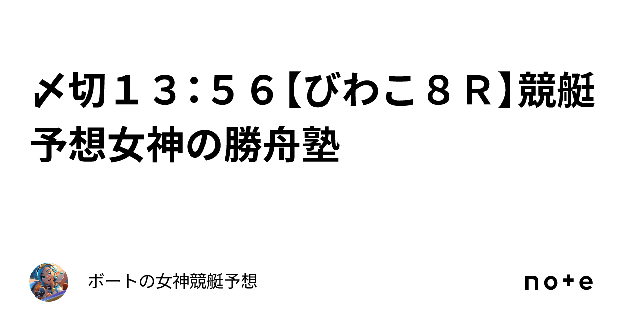 〆切13：56【びわこ8R】競艇予想🎯女神の勝舟塾🎯｜ボートの女神🚤競艇予想🚤🌊🌊🌊