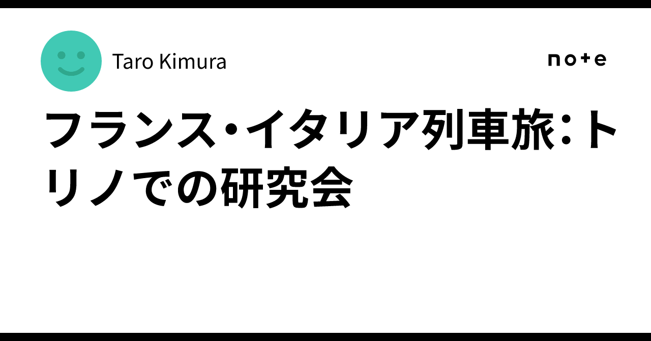 フランス・イタリア列車旅：トリノでの研究会｜Taro Kimura