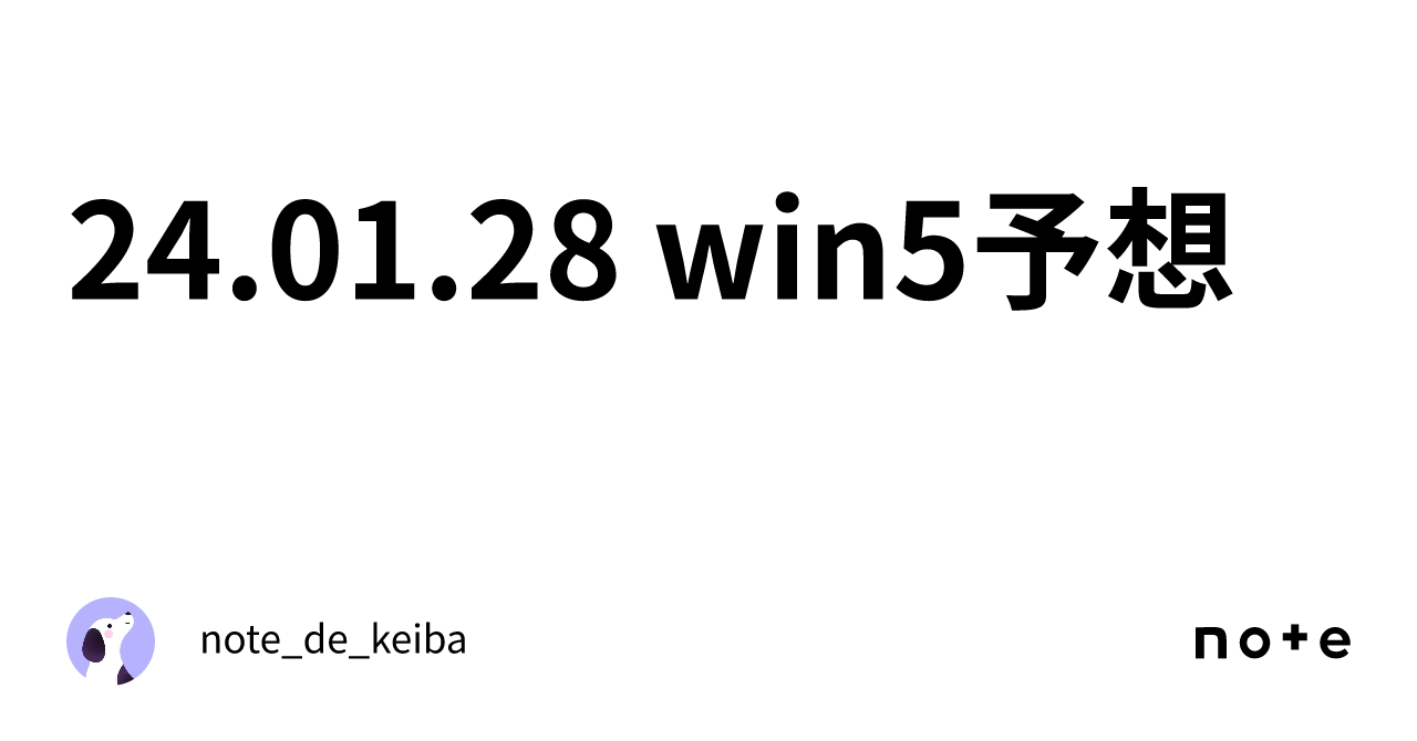 24.01.28 win5予想｜最強馬探索