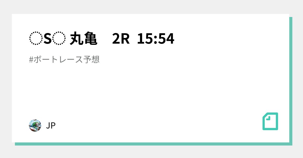 ⭐️S⭐️ 丸亀 2R 15:54｜JP