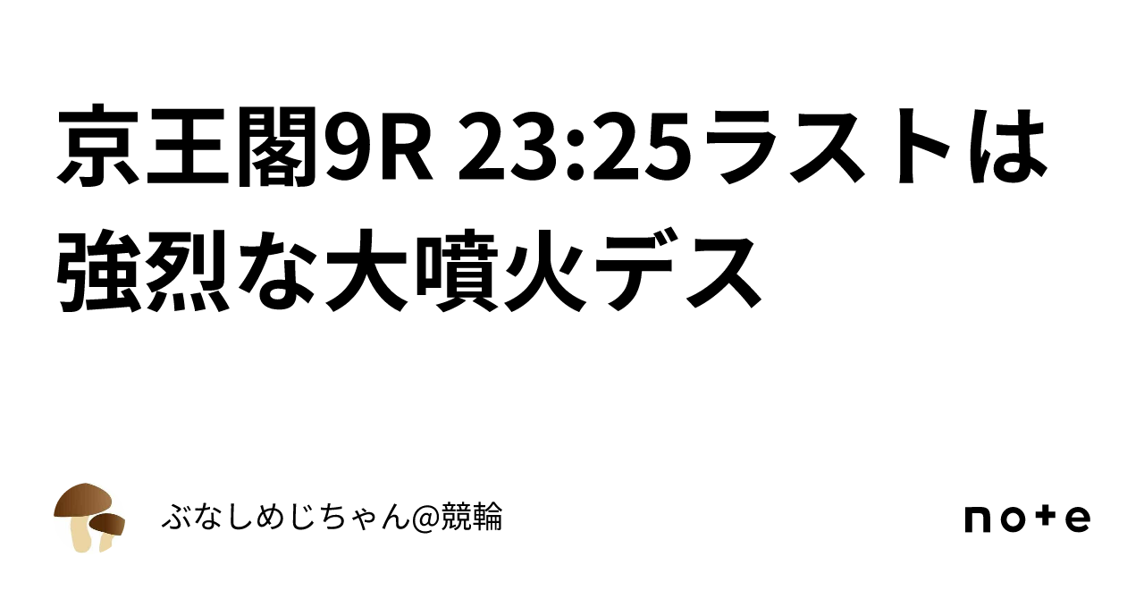 京王閣9R 23:25🌋👹ラストは強烈な大噴火デス👹🌋｜ぶなしめじちゃん@競輪