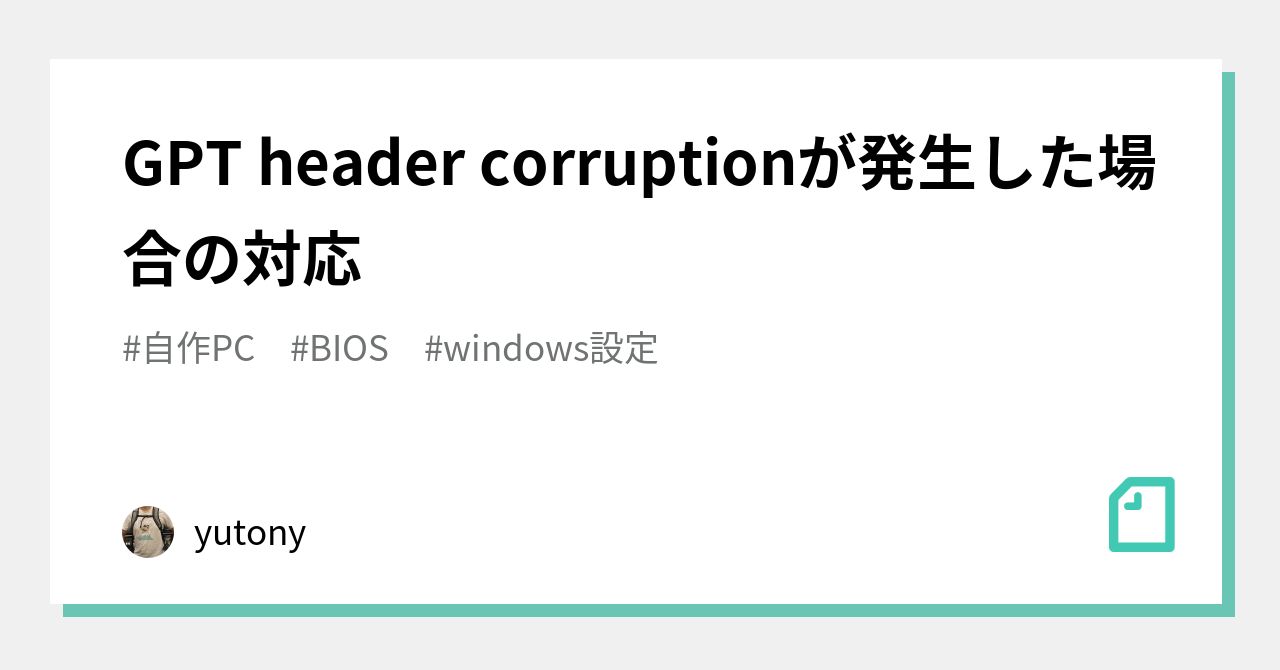 GPT header corruptionが発生した場合の対応｜yutony