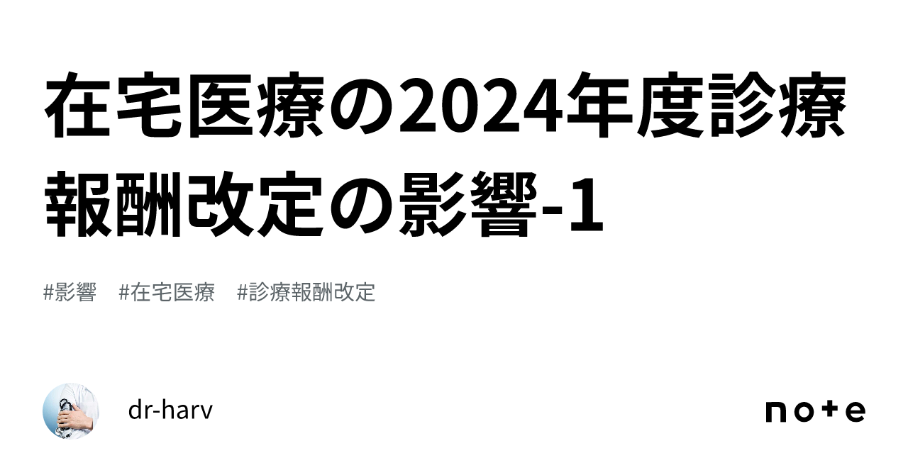 在宅医療の2024年度診療報酬改定の影響-1｜dr-harv