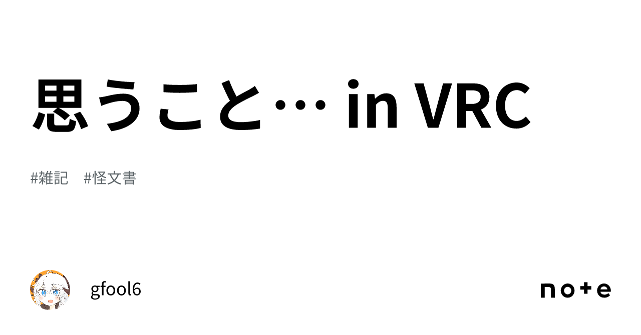 思うこと… in VRC｜gfool6
