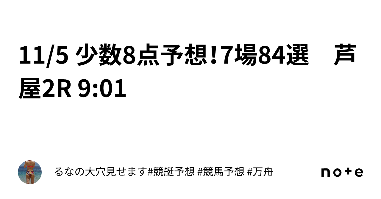 11/5 少数8点予想！7場84選 芦屋2R 9:01｜るなの㊙️大穴見せます#競艇予想 #競馬予想 #万舟