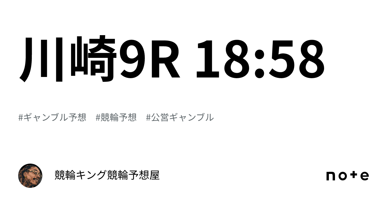 川崎9R 18:58｜競輪キング🔥競輪予想屋🔥
