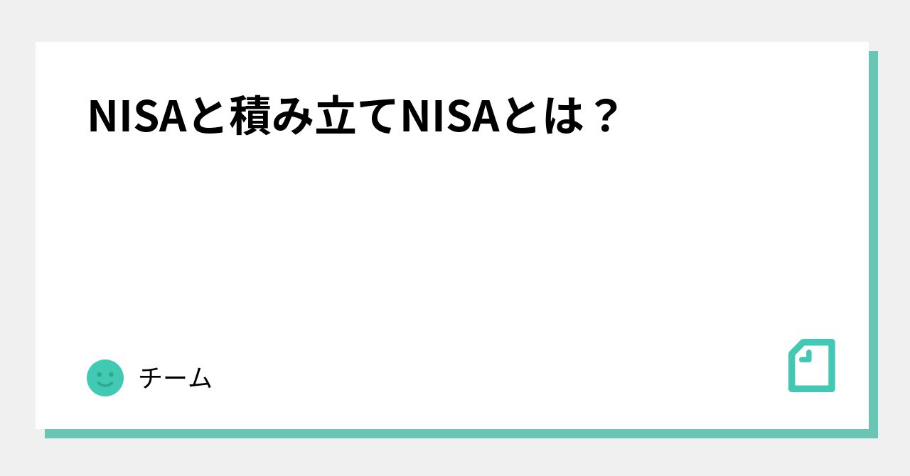 NISAと積み立てNISAとは？｜チーム