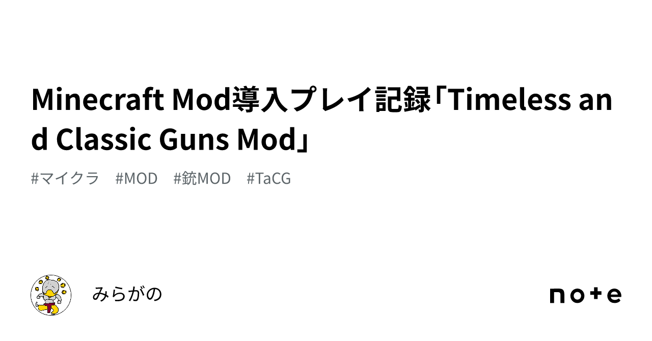 Minecraft Mod導入プレイ記録「Timeless and Classic Guns Mod」｜みらがの