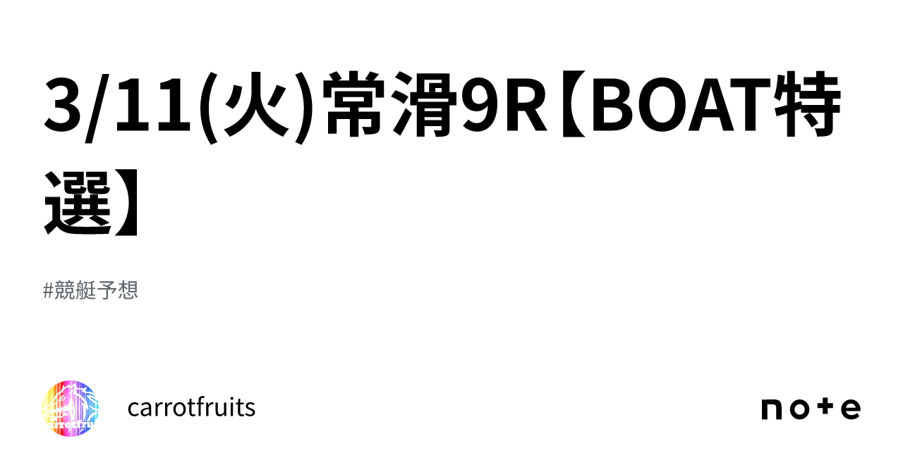 3/11(火)常滑9R【BOAT特選】｜carrotfruits