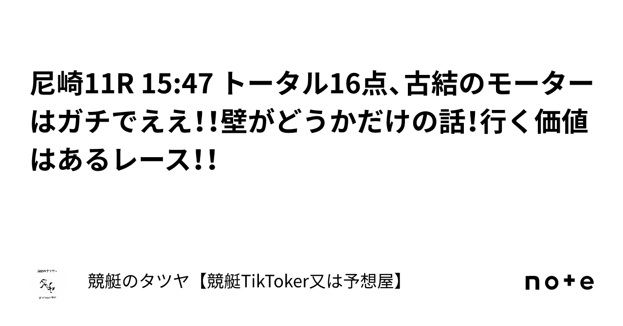 尼崎11R 15:47 トータル16点、古結のモーターはガチでええ！！壁がどうかだけの話！行く価値はあるレース！！｜競艇のタツヤ【競艇TikToker又は予想屋】