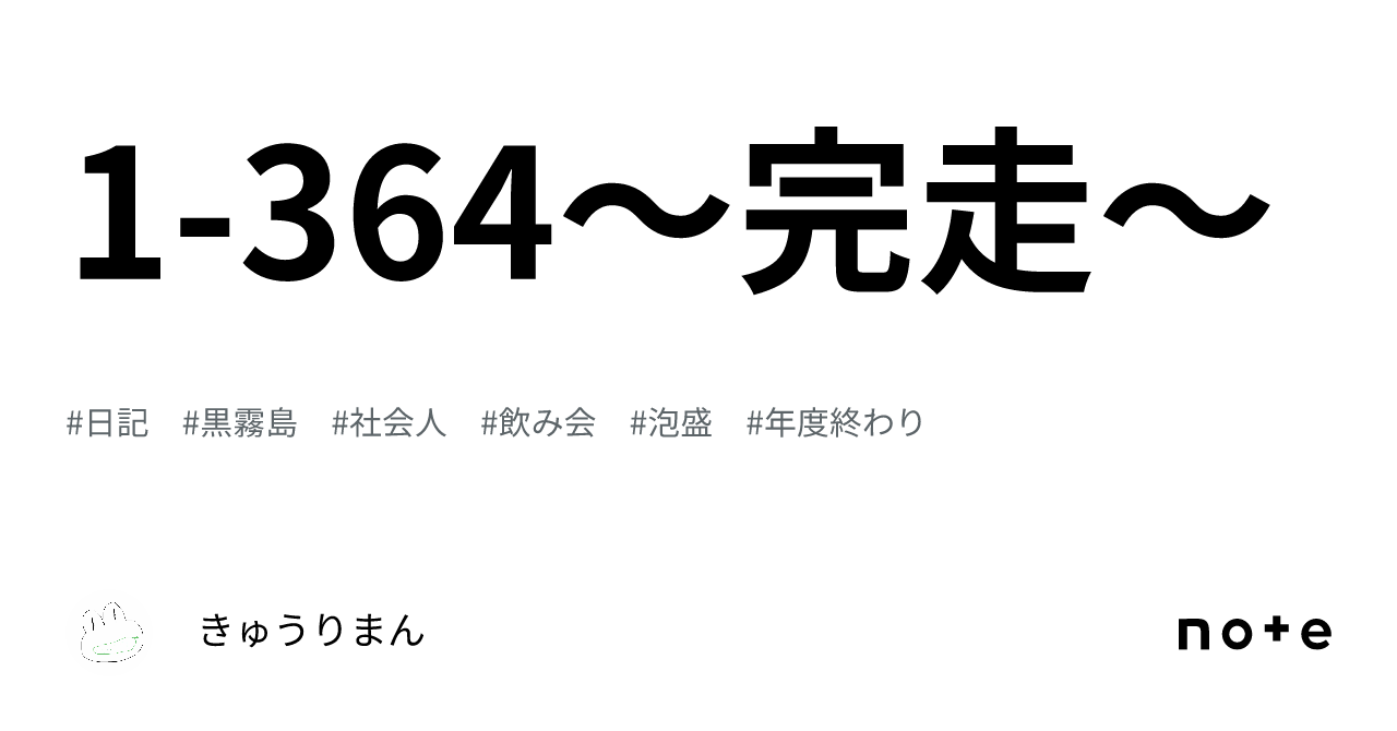 1-364〜完走〜｜きゅうりまん