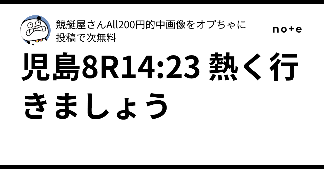 児島8R14:23 熱く行きましょう｜🐼競艇屋さん🐼🉐All200円🉐的中画像をオプちゃに投稿で次無料