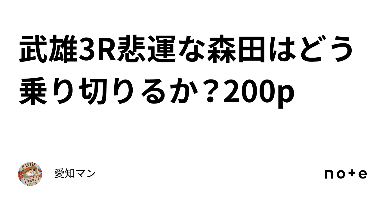 武雄3R悲運な森田はどう乗り切りるか？200p｜愛知マン