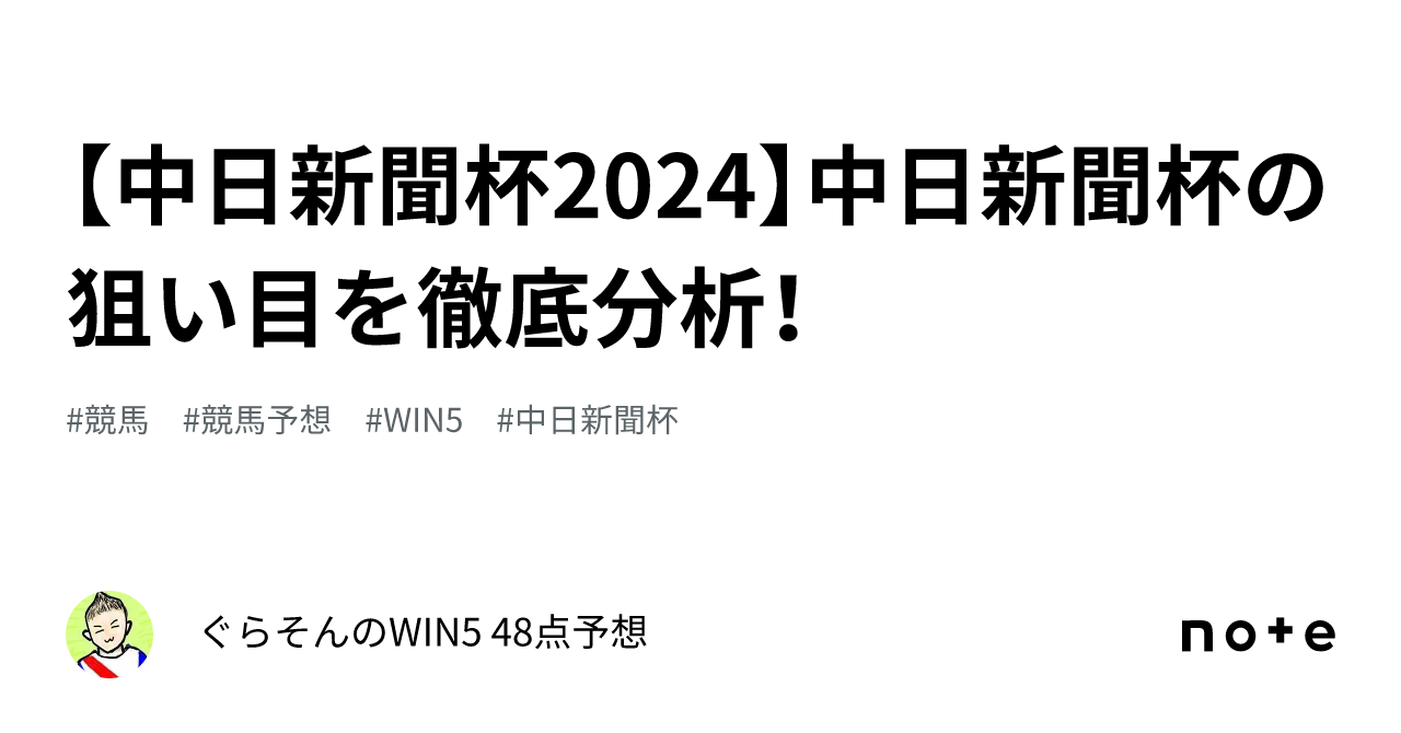 【中日新聞杯2024】中日新聞杯の狙い目を徹底分析！｜ぐらそんのWIN5 48点予想