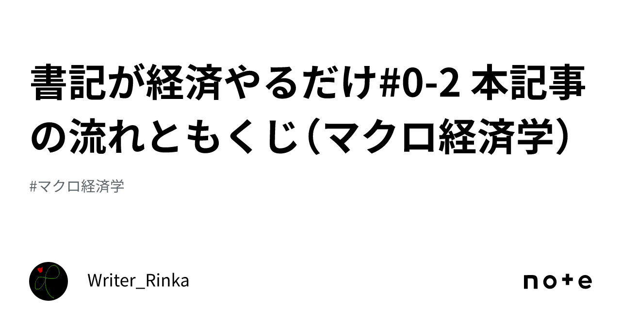 書記が経済やるだけ#0-2 本記事の流れともくじ（マクロ経済学）｜Writer_Rinka