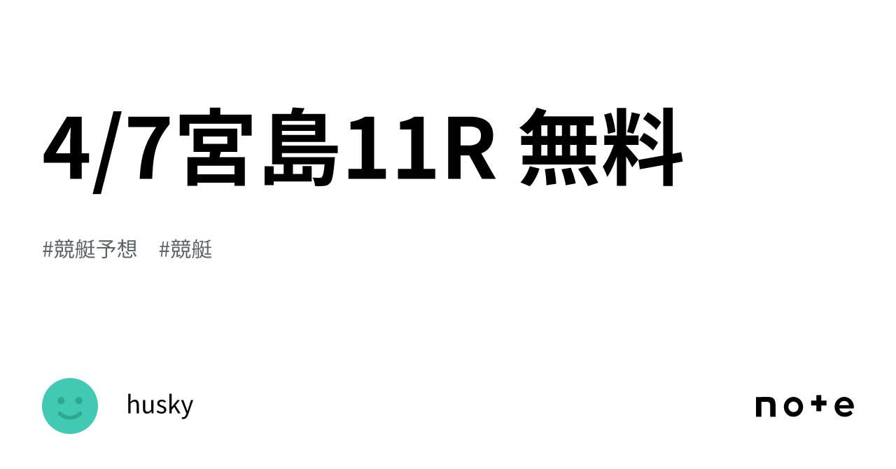 4/7宮島11R 無料｜husky