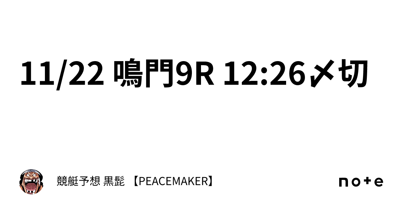 11/22 鳴門9R 12:26〆切🎯｜競艇予想 黒髭 【鳴門専門】