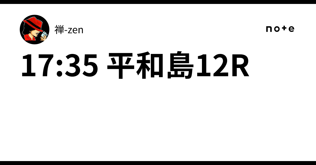 17:35 平和島12R｜禅-zen