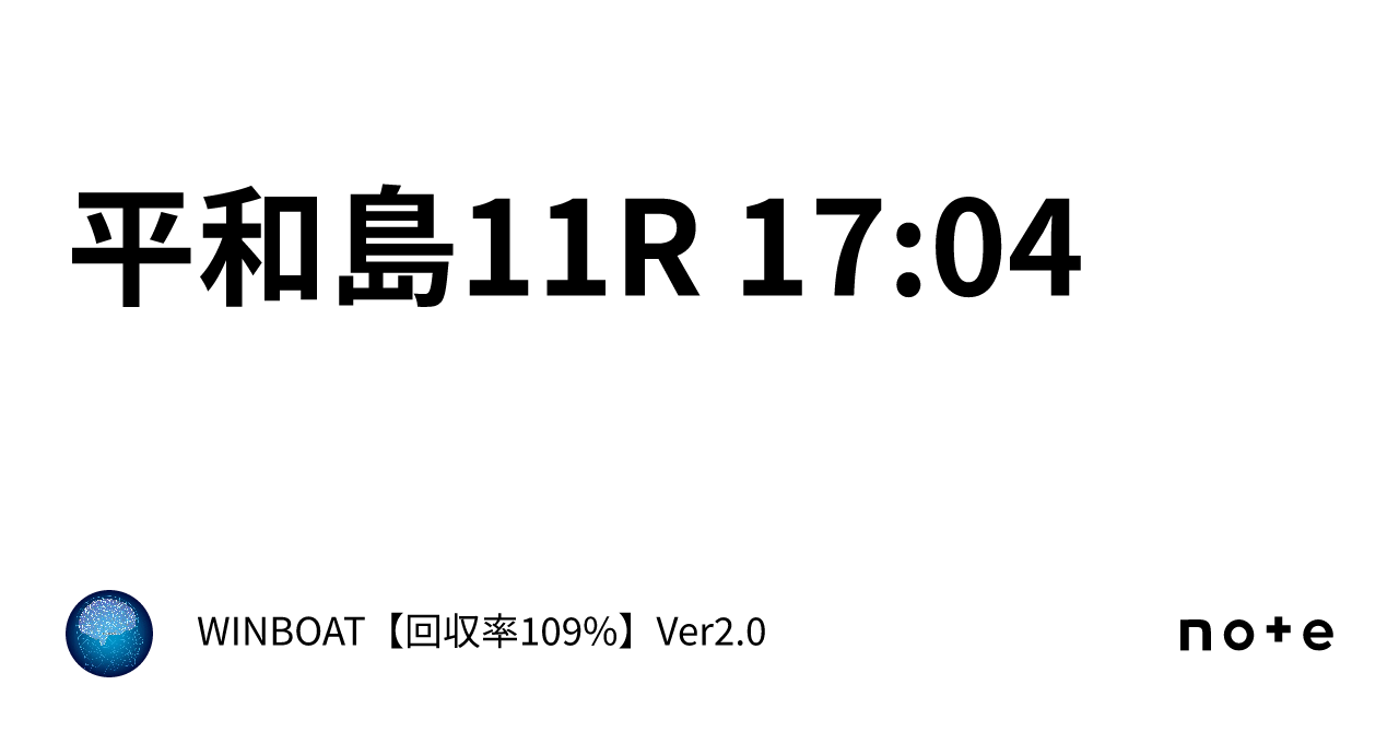平和島11R 17:04｜WINBOAT【回収率109%】Ver2.0
