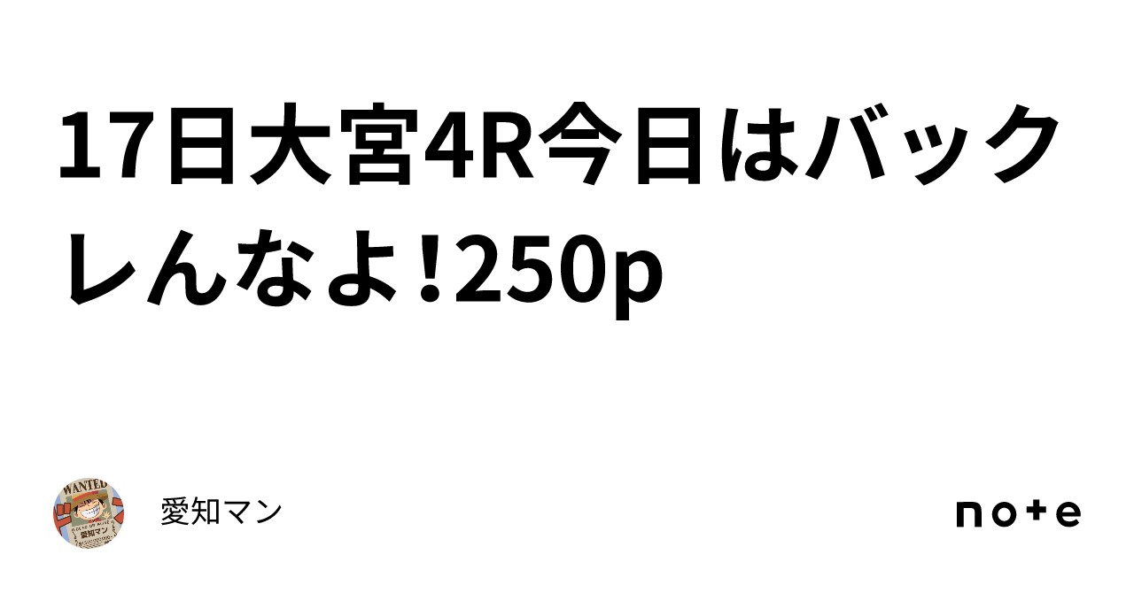 17日大宮4R今日はバックレんなよ！250p｜愛知マン