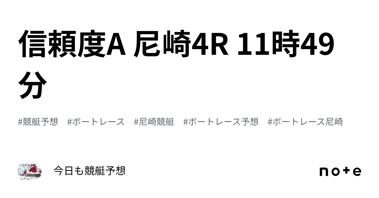信頼度A 尼崎4R 11時49分｜今日も競艇予想