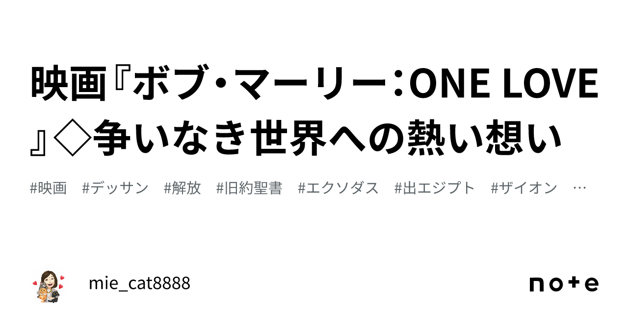 映画『ボブ・マーリー：ONE LOVE』 争いなき世界への熱い想い｜mie_cat8888