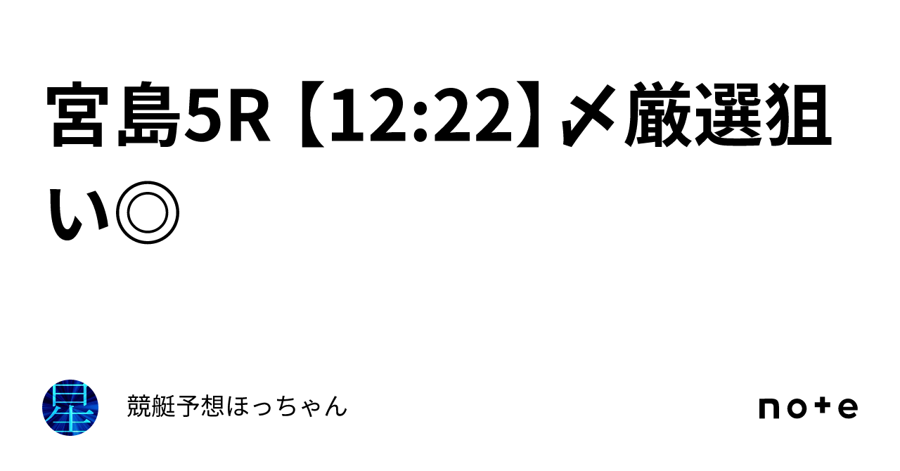 宮島5R 【12:22】〆厳選狙い ｜競艇予想🌟ほっちゃん🌟