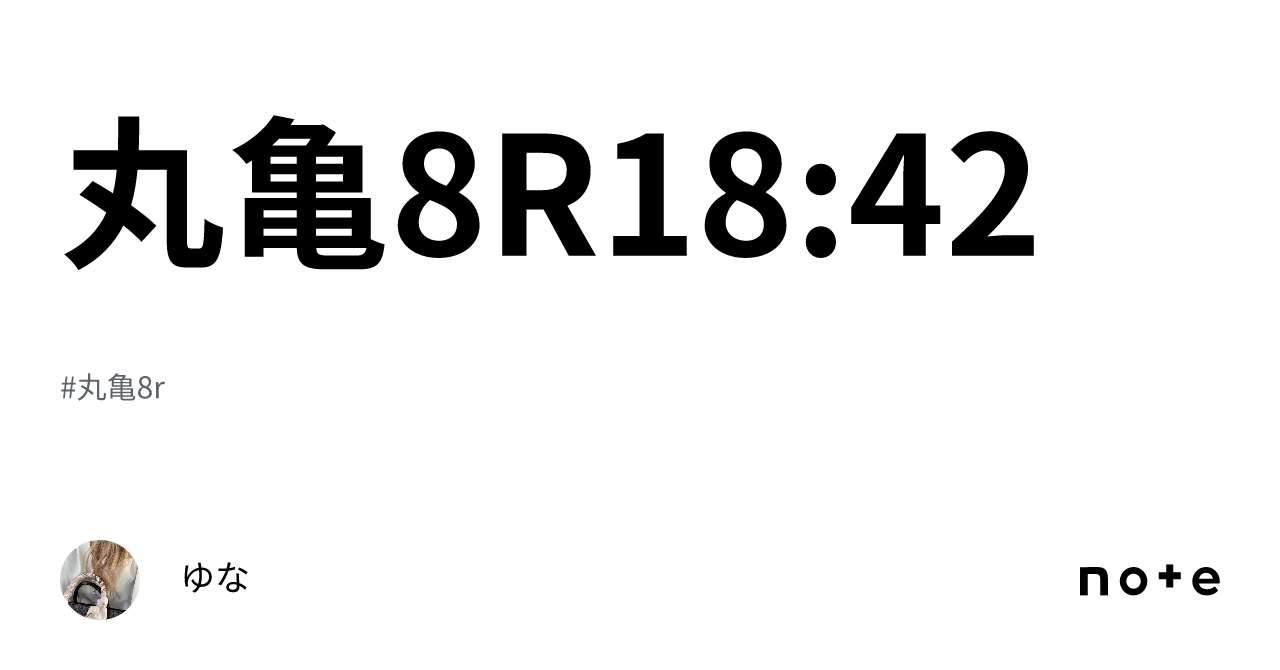 丸亀8R💛18:42💛｜ゆな